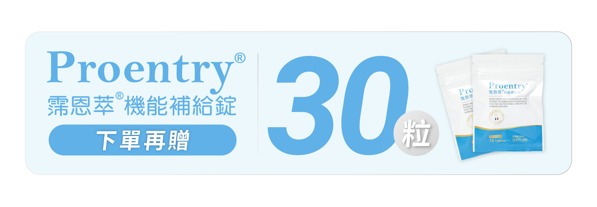 全部系列-Proentry®霈恩萃機能補給錠｜ENPRESS英霈斯-ENPRESS英霈斯網路商店｜醫學中心推薦的保健品牌