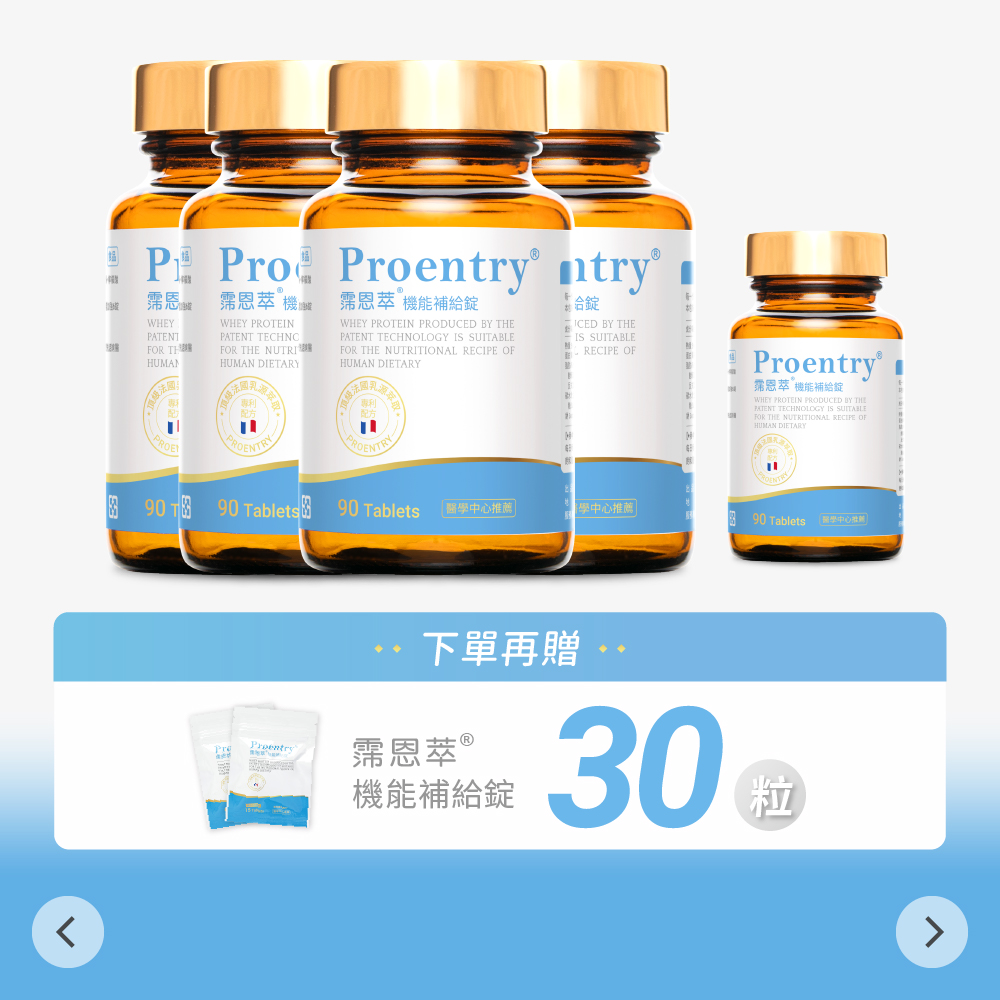 全部系列-Proentry®霈恩萃機能補給錠四送一｜ENPRESS英霈斯-ENPRESS英霈斯網路商店｜醫學中心推薦的保健品牌