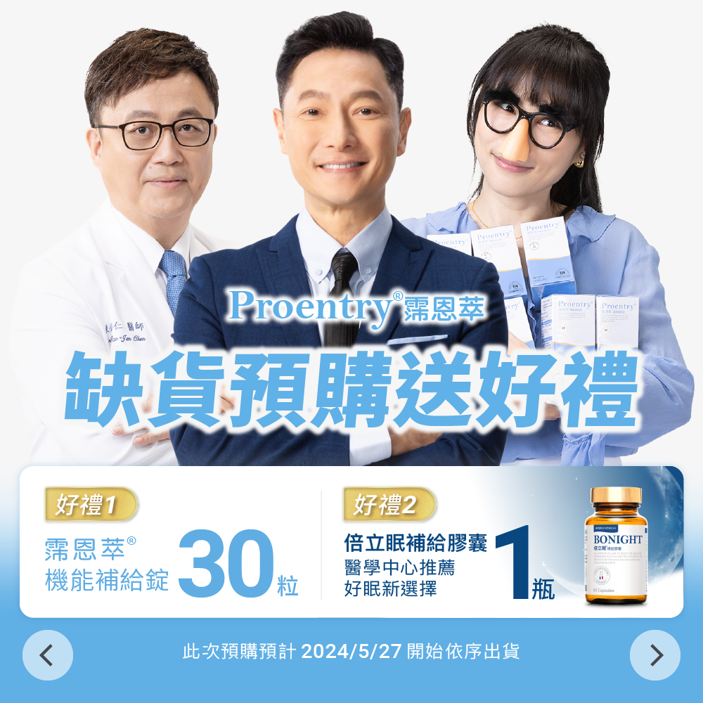 全部系列-Proentry®霈恩萃機能補給錠｜ENPRESS英霈斯-ENPRESS英霈斯網路商店｜醫學中心推薦的保健品牌