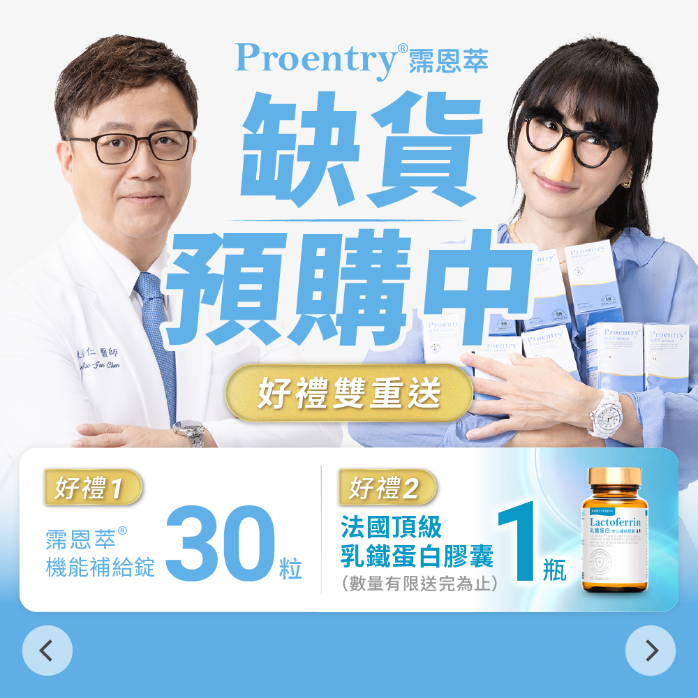 全部系列-Proentry®霈恩萃機能補給錠｜ENPRESS英霈斯-ENPRESS英霈斯網路商店｜醫學中心推薦的保健品牌